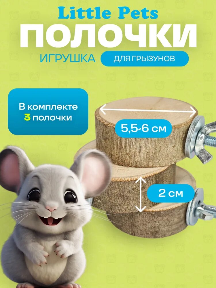 Игрушка для грызунов Little Pets, из дерева, для активных игр, диаметр 55-60мм, 3шт