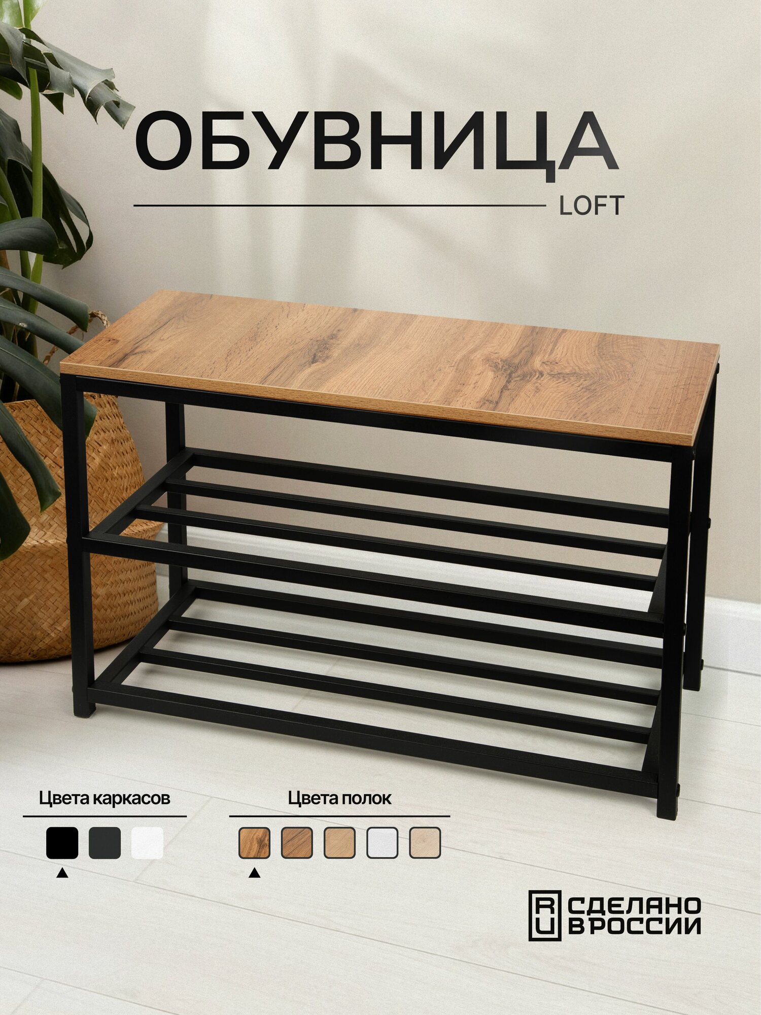 Обувница с сиденьем в прихожую металлическая лофт, 71х30х47см, графит, дуб вотан