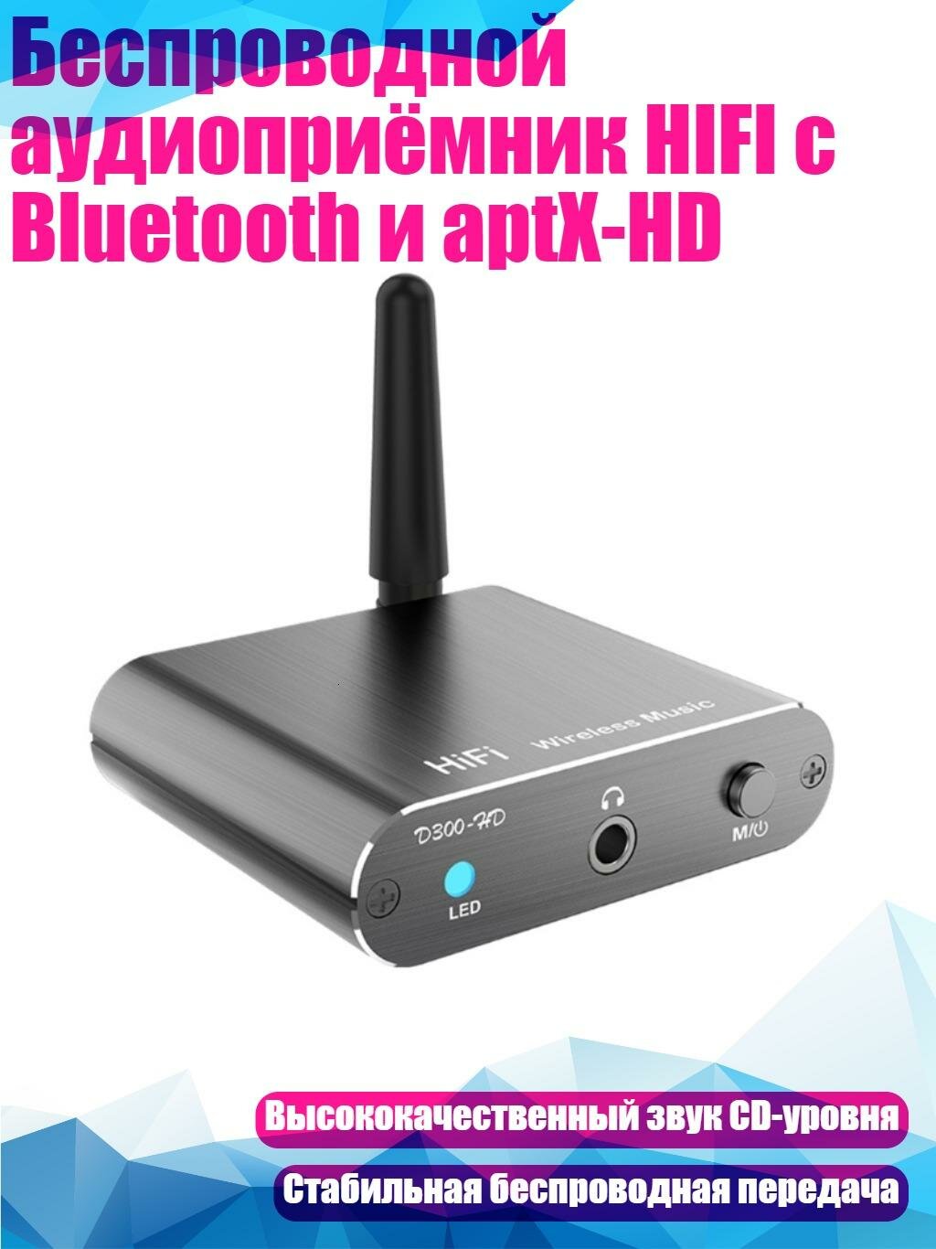 Беспроводной аудиоприёмник HIFI с Bluetooth и aptX-HD