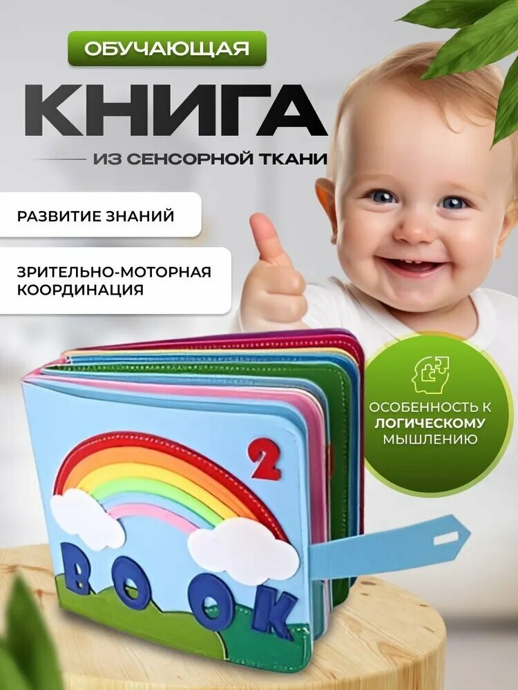 Мягкий бизиборд. Тактильная книжка для малышей. Мягкая развивающая книжка-игрушка для малышей