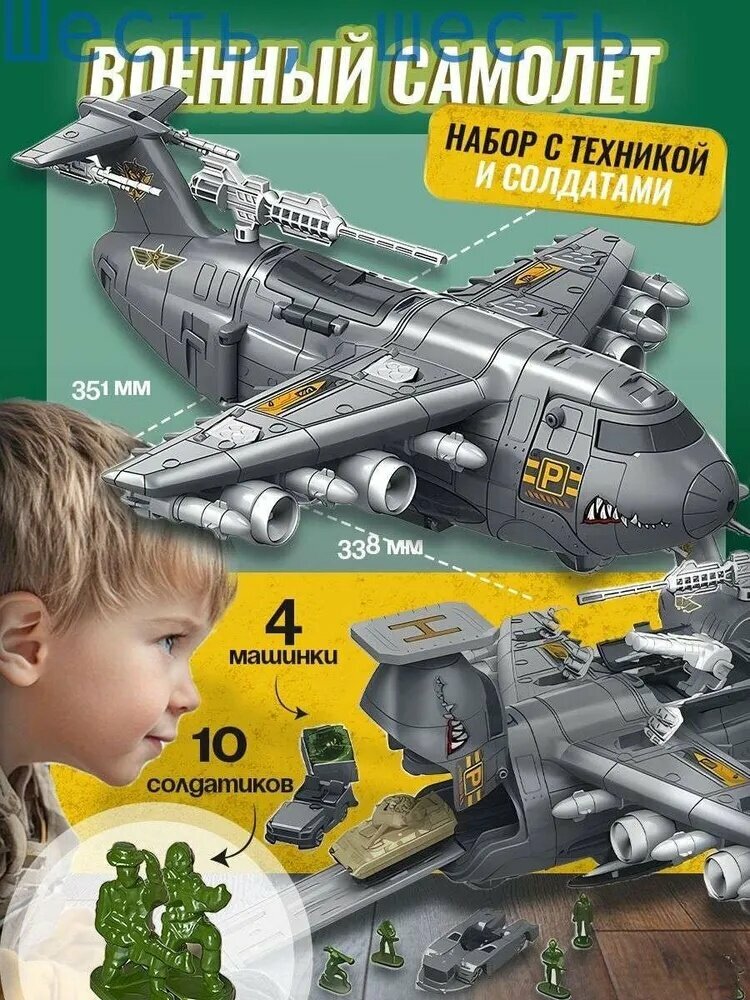 Самолет детский военный с набором машинок и солдатиков
