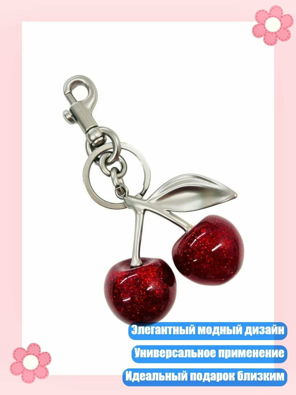 Прочный сплавный брелок в виде вишенки, красный серебристый