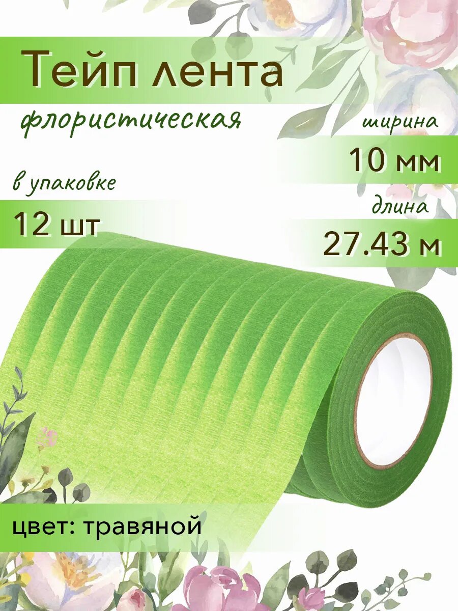 Тейп лента 10 мм 27,4 м 12 шт