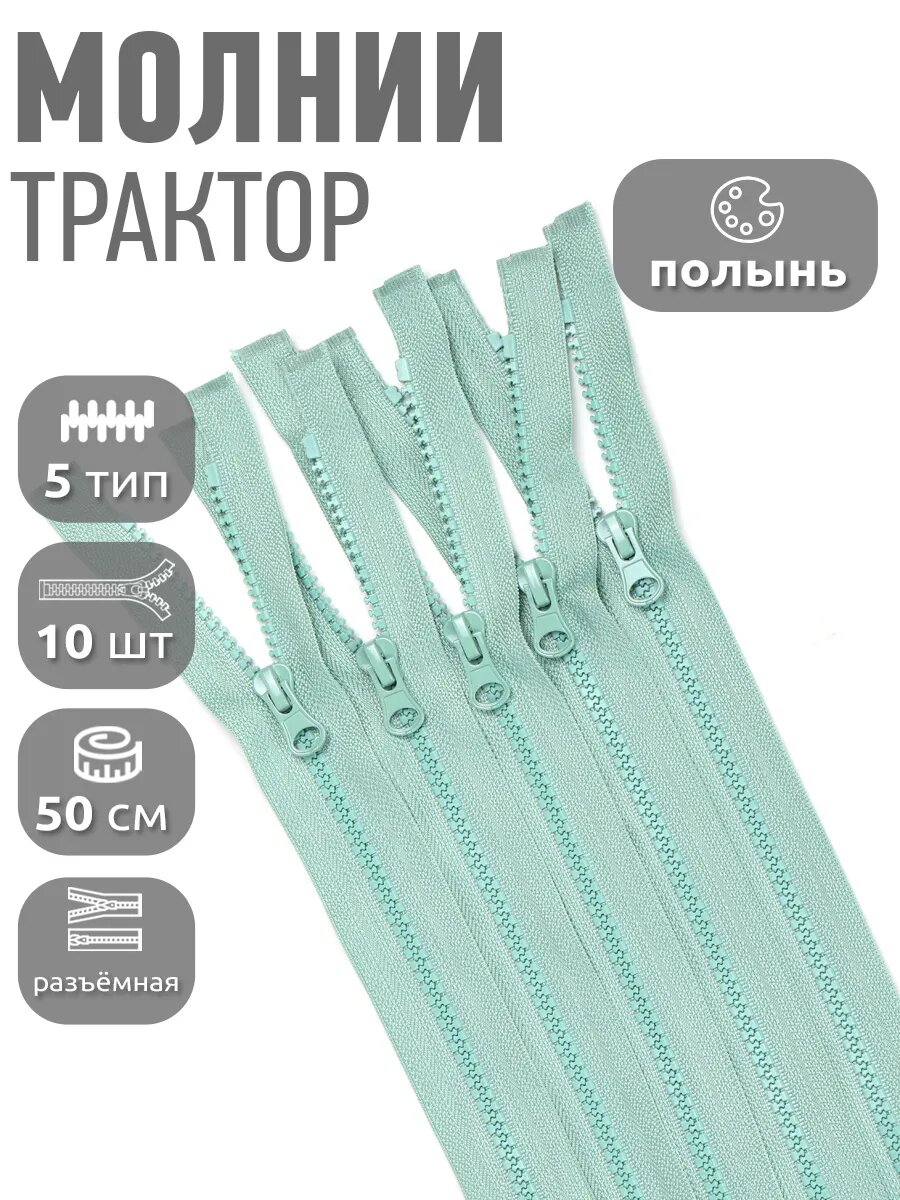 Молния трактор разъёмная №5 1 замок 50см S004 10шт