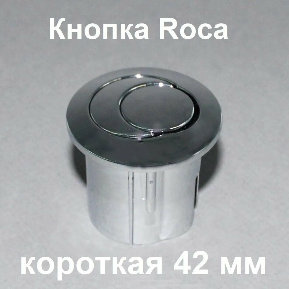 Кнопка слива для унитазов Roca (короткая) RS880033