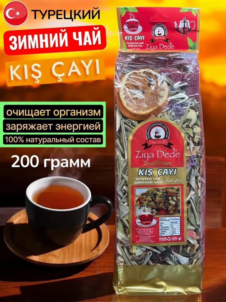 Турецкий травяной зимний чай со специями Ziya Debe KIS CAYI, 200 грамм.