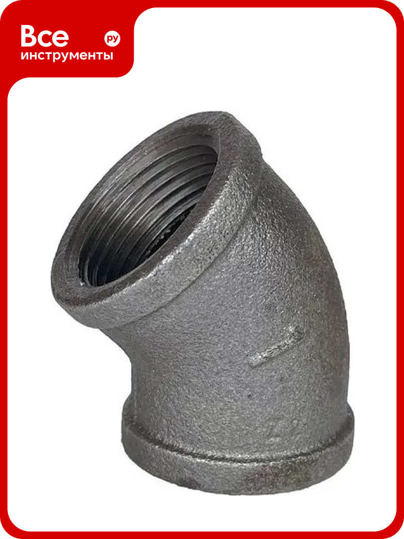 Угольник Fittex PLUS чугун, 45 градусов, Ду15, 1/2" м/м 128-6270