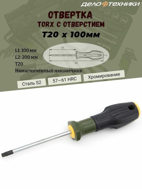 Отвертка Дело Техники "TORX", T20, с отверстием, длина 100 мм, трехкомпонентная рукоятка, намагниченный наконечник