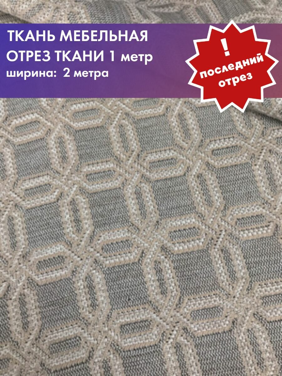 Мебельная ткань гобелен "Платон" цв. 101, пл. 320 г/м2, ш-200 см, отрез 1 метр