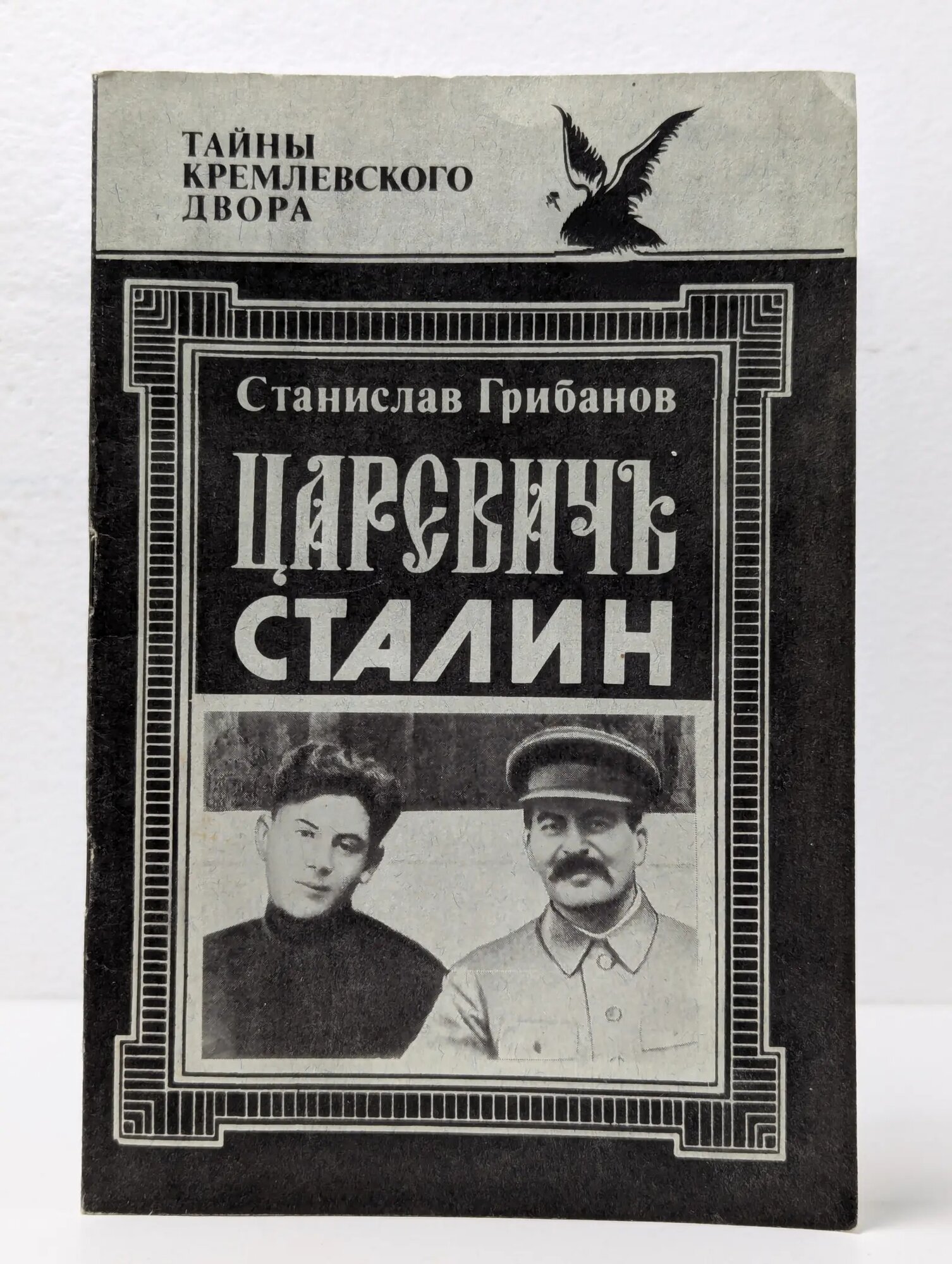 Царевич Сталин. Выпуск 1 Грибанов Станислав Викентьевич 1992