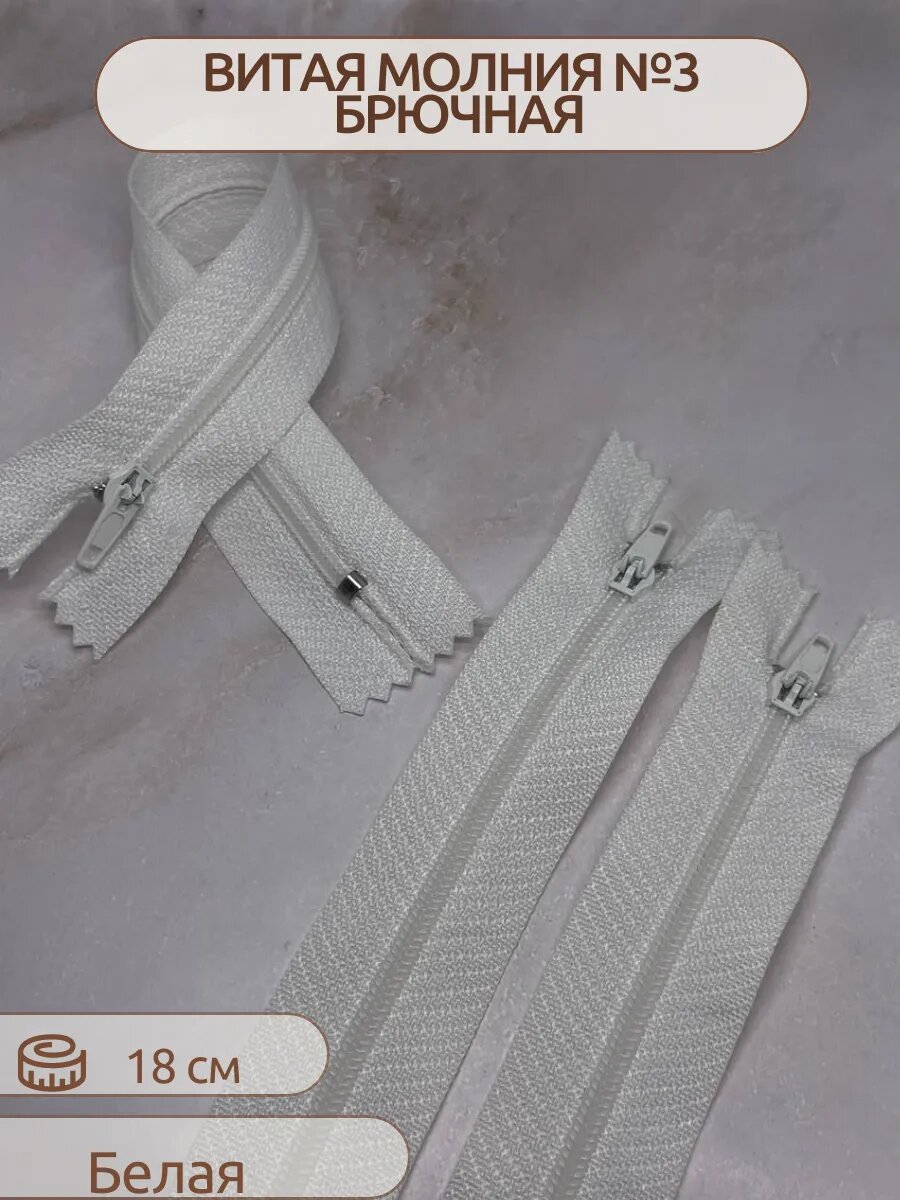 Брючная витая молния №3 18см (5шт)