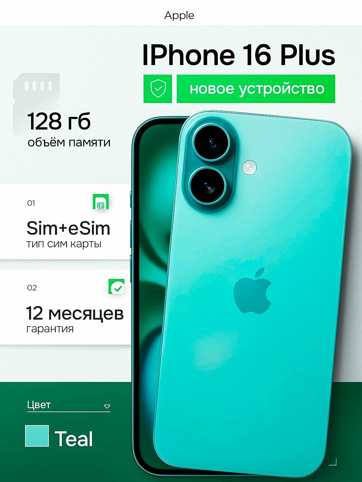 Смартфон Apple iPhone 16 Plus, 128GB, Teal