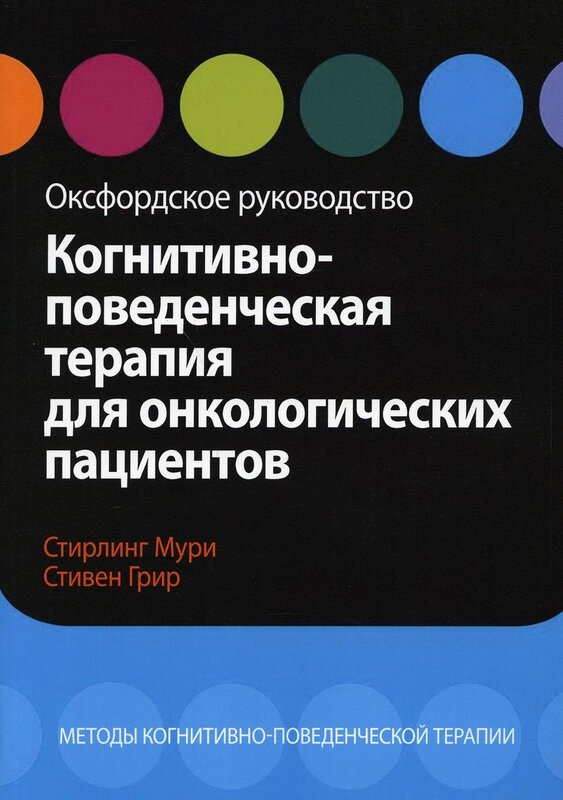 Когнитивно-поведенческая терапия для онкологических пациентов. Оксфордское руководство (Мури С, Грир С.)