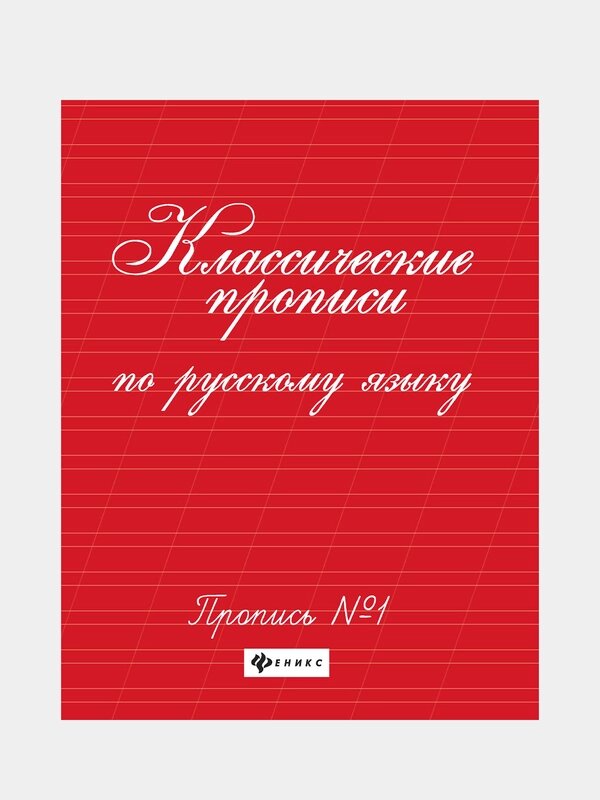 Классические прописи по русскому языку. Пропись № 1, Сычева Галина