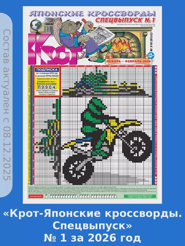 Крот-Японские кроссворды. Спецвыпуск № 1 за 2026 год
