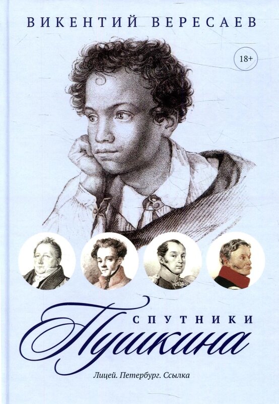 Спутники Пушкина: Лицей. Петербург. Ссылка (Вересаев В. В.)