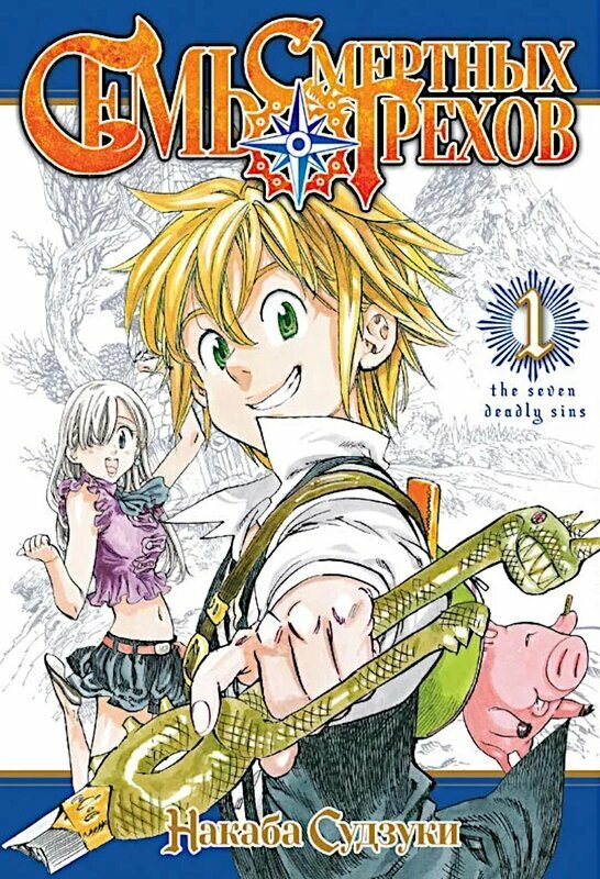 Семь смертных грехов. Т. 1: манга (Судзуки Н.)