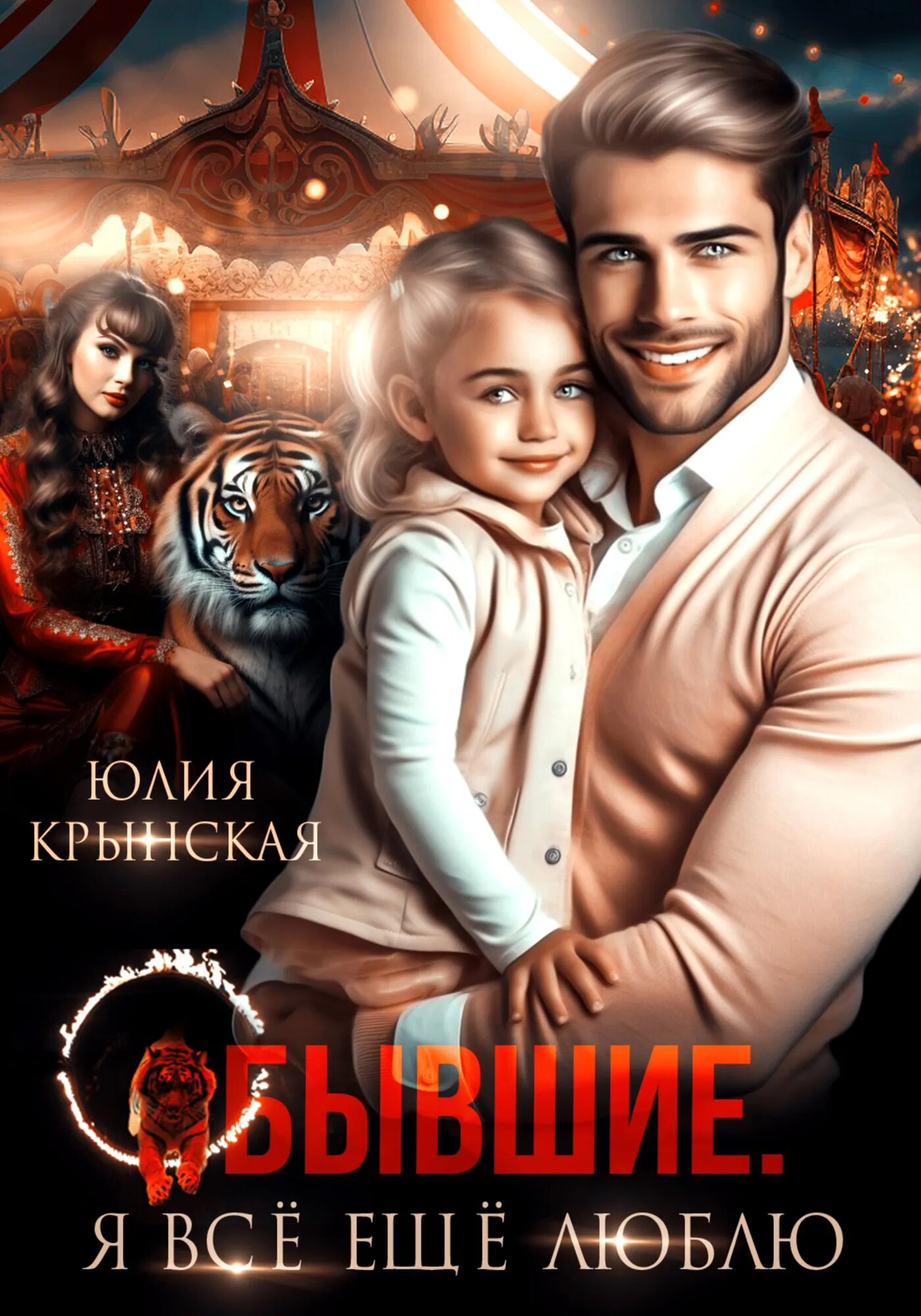 Бывшие. Я всё ещё люблю [Цифровая книга]