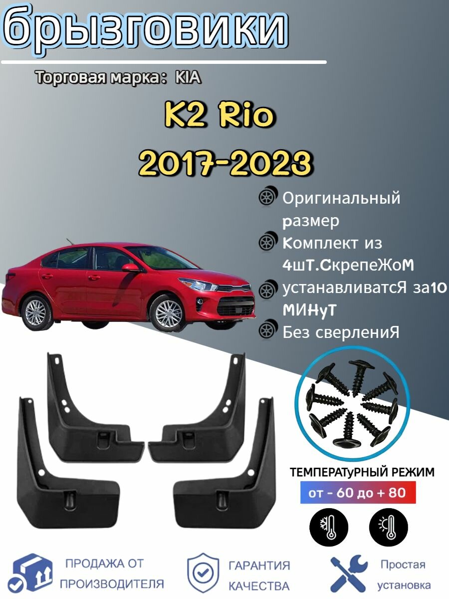 Брызговики. Подходит для автомобильных брызговиков KIA K2 Rio 2017-2023, комплект 4 шт. передние и задние
