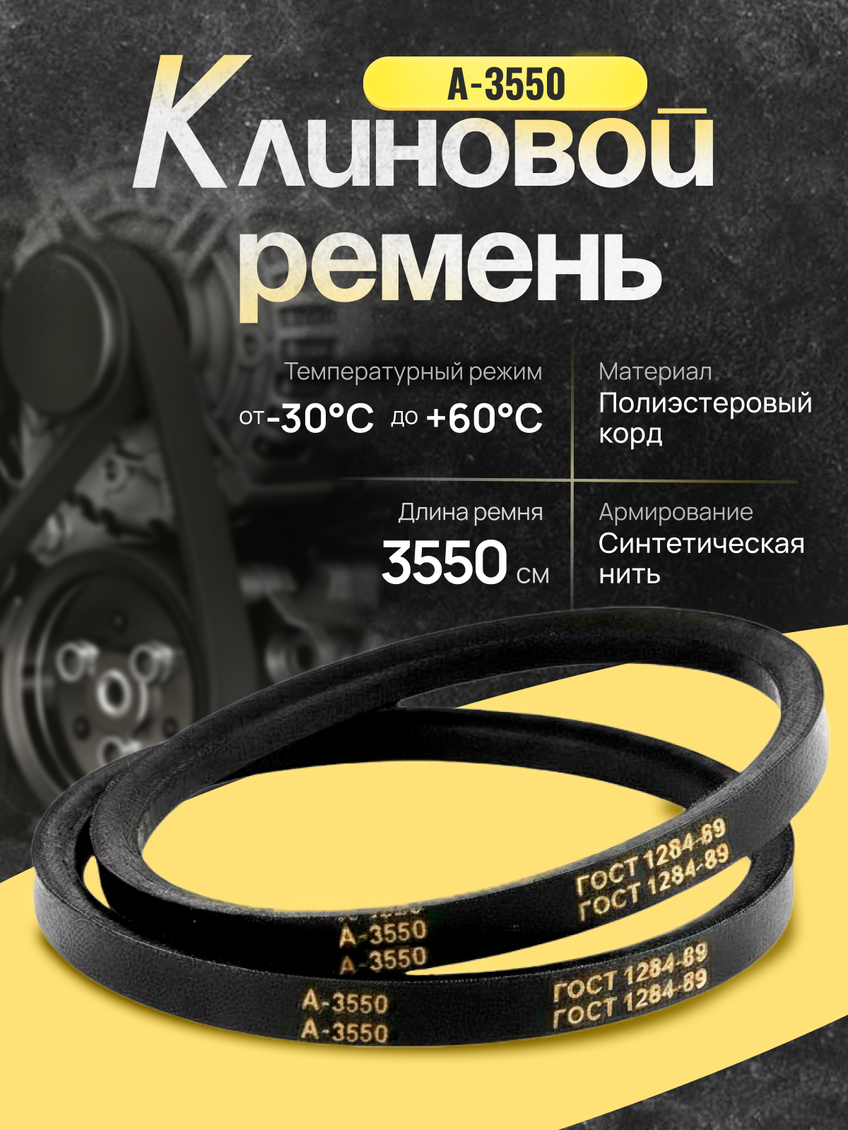 Клиновой ремень А 3550, приводной, черный, ГОСТ 1284-89, А-3550 Lp, (0) 3550