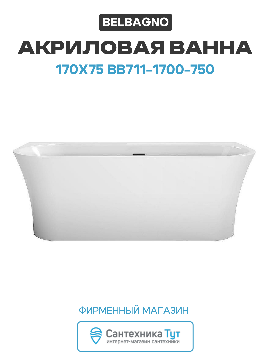 Акриловая ванна BelBagno 170x75 BB711-1700-750 без гидромассажа белый акрил