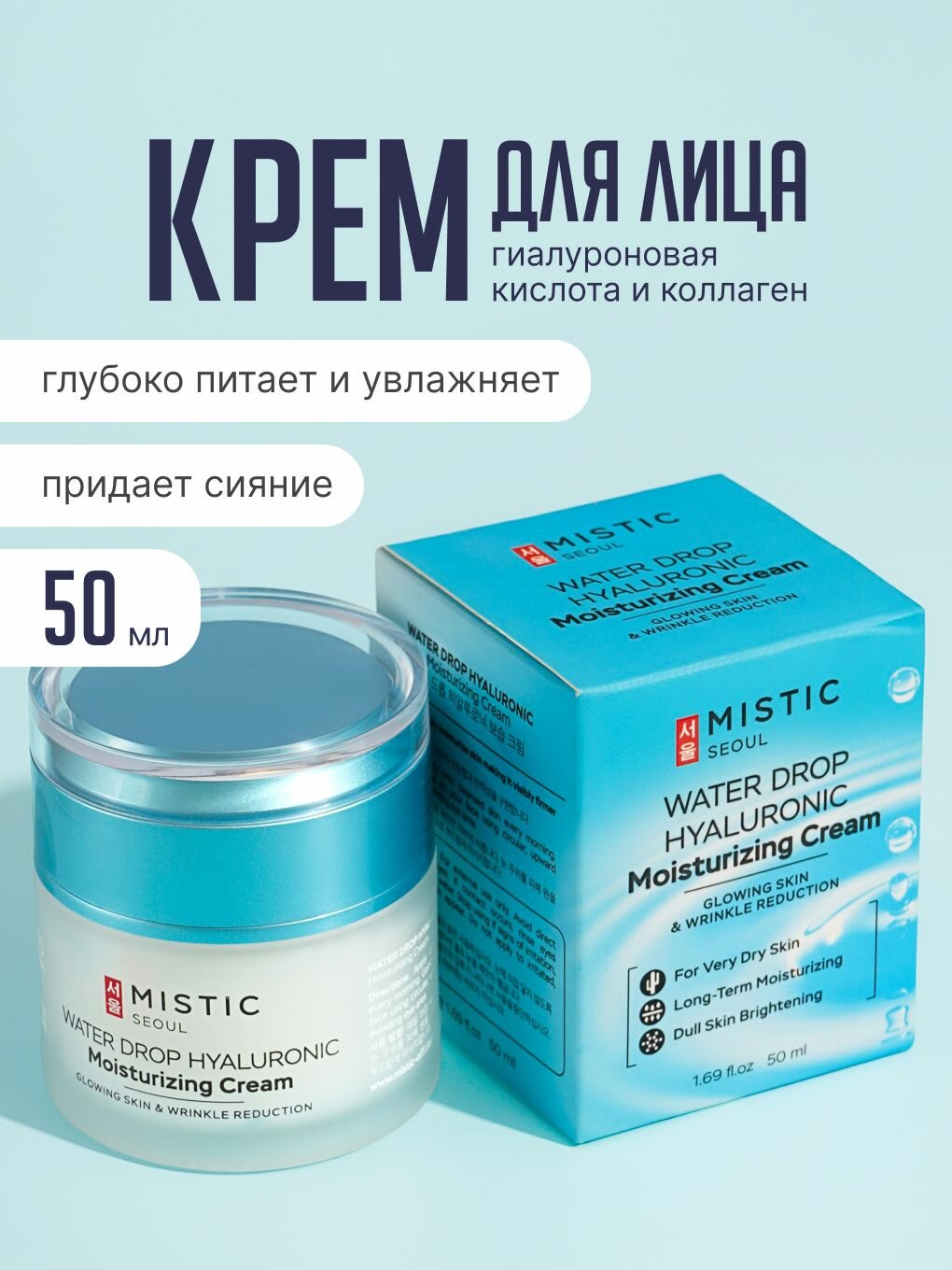Корея Крем для лица MISTIC с гиалуроновой кислотой, 50 мл, интенсивное увлажнение и питание