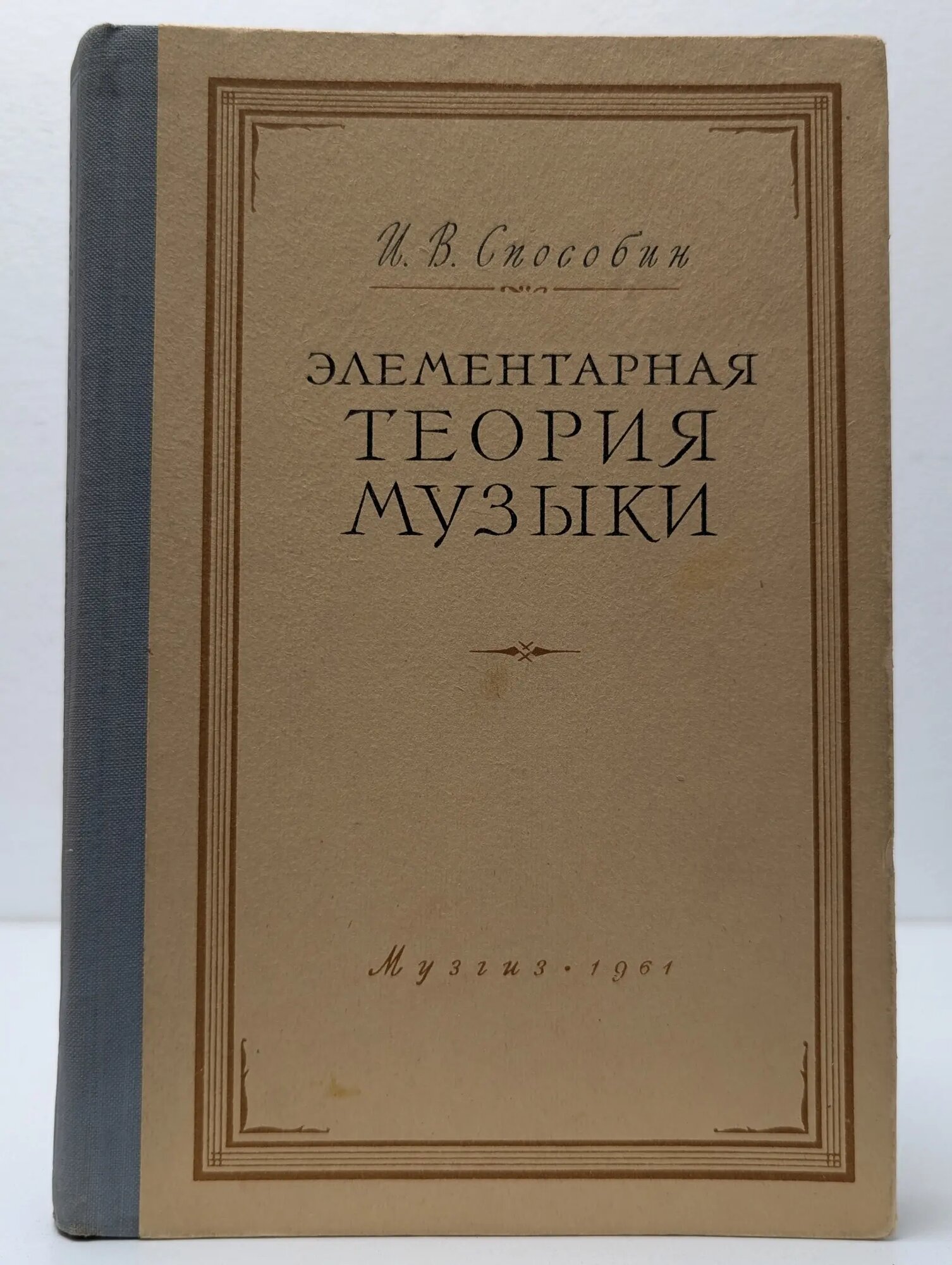 Элементарная теория музыки Способин Игорь Владимирович 1961