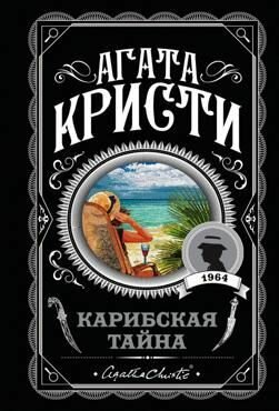 Кристи А. . Карибская тайна