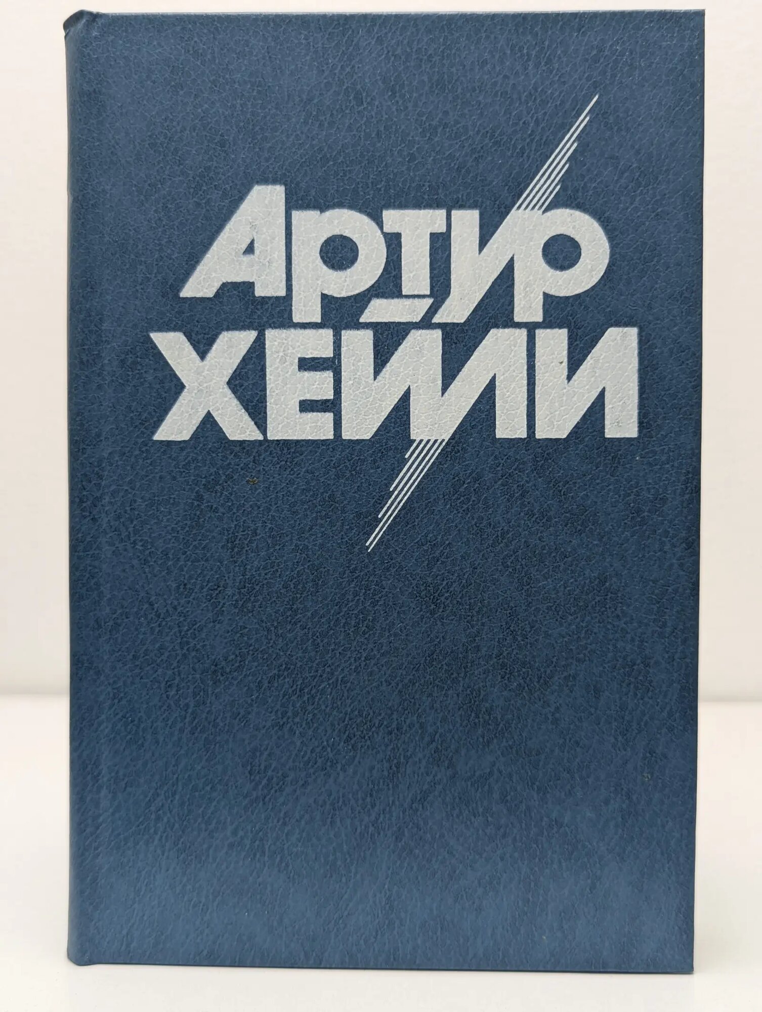 Аэропорт Хейли Артур 1993