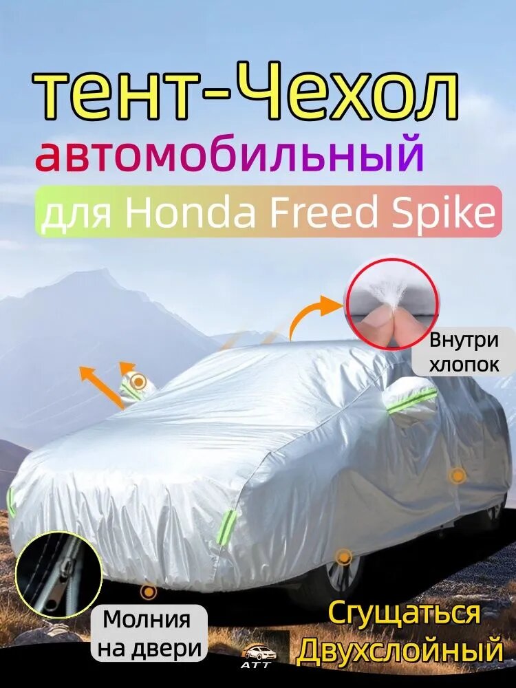 Чехол на автомобиль Honda Freed Spike зимний, защитный/высокопрочный，Сгущаться двухслойный с мягкой подкладкой, от царапин и плесени, Оксфорд, 1 шт.