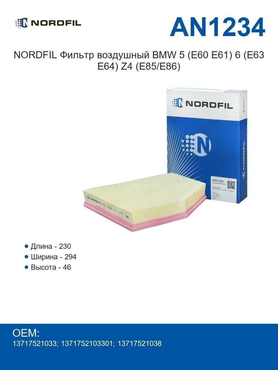 NORDFIL Фильтр воздушный BMW 5 (E60 E61) 6 (E63 E64) Z4 (E85/E86)