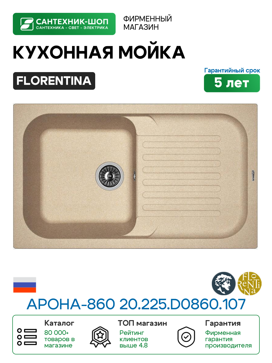 Кухонная мойка Florentina Арона-860 20.225. D0860.107 Песочная искусственный камень (литьевой мрамор) встраиваемый