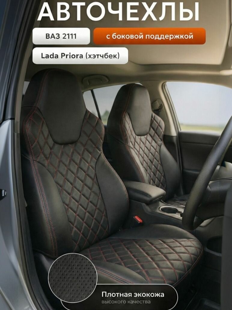 Авточехлы с ромбом на Lada ВАЗ 2111 / 2112 , чехлы на сиденья для 2111 / 2112