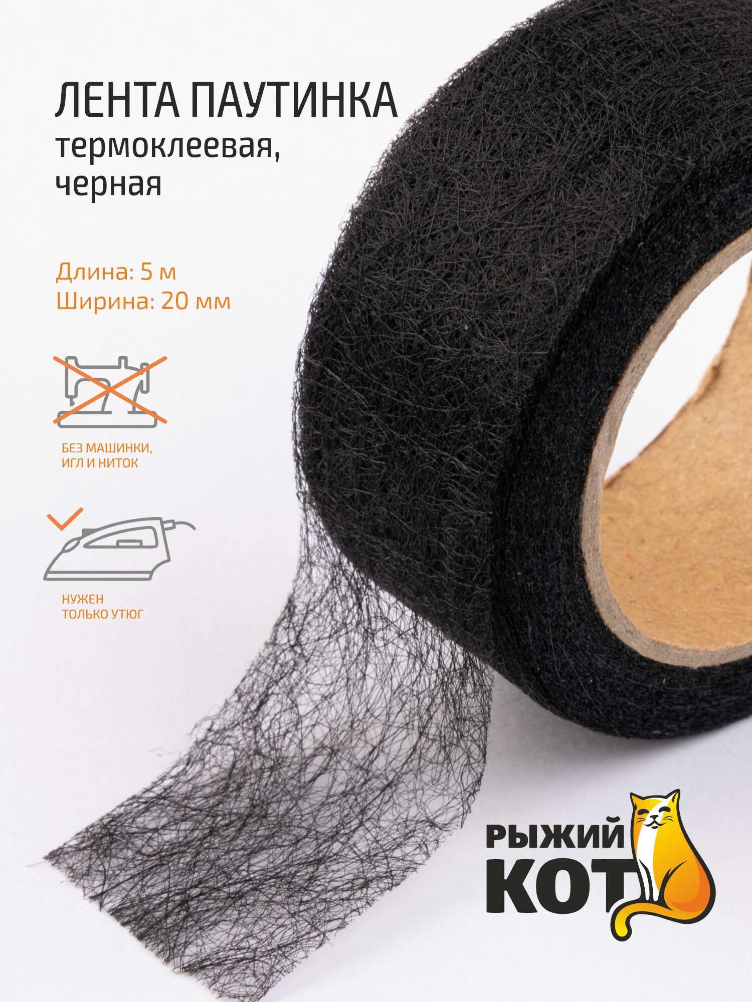 Лента паутинка термоклеевая 5мх20мм, черный