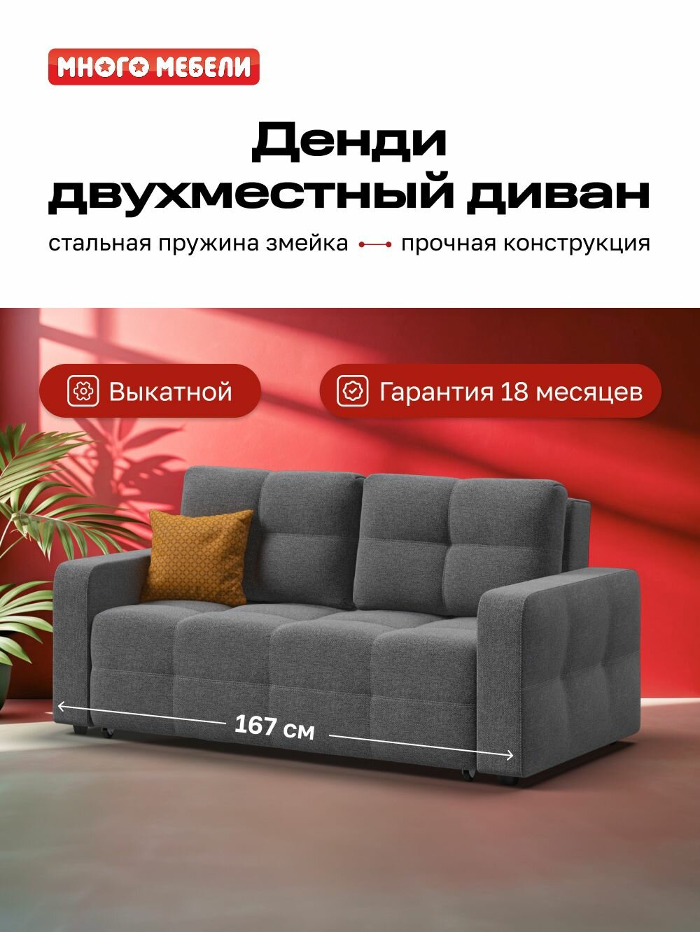 Диван-кровать Денди, двухместный, механизм выкатной Изи Ролл, рогожка Мальмо серый, 167х112х88 см