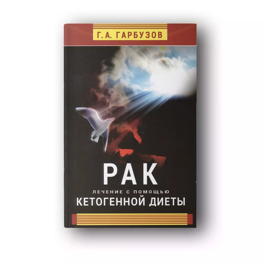 Книга "Рак лечение с помощью кетогенной диеты" Геннадий Гарбузов