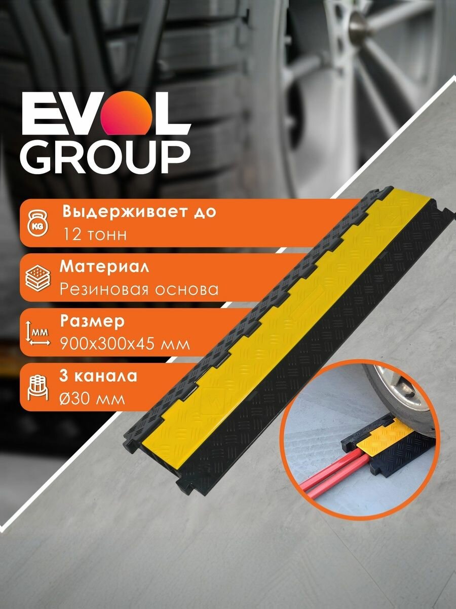 Кабельный мост 3 канала (Трап), дорожный резиновый кабель-канал ККР 3-12 (нагрузка 12 тонн, длина 900 мм)