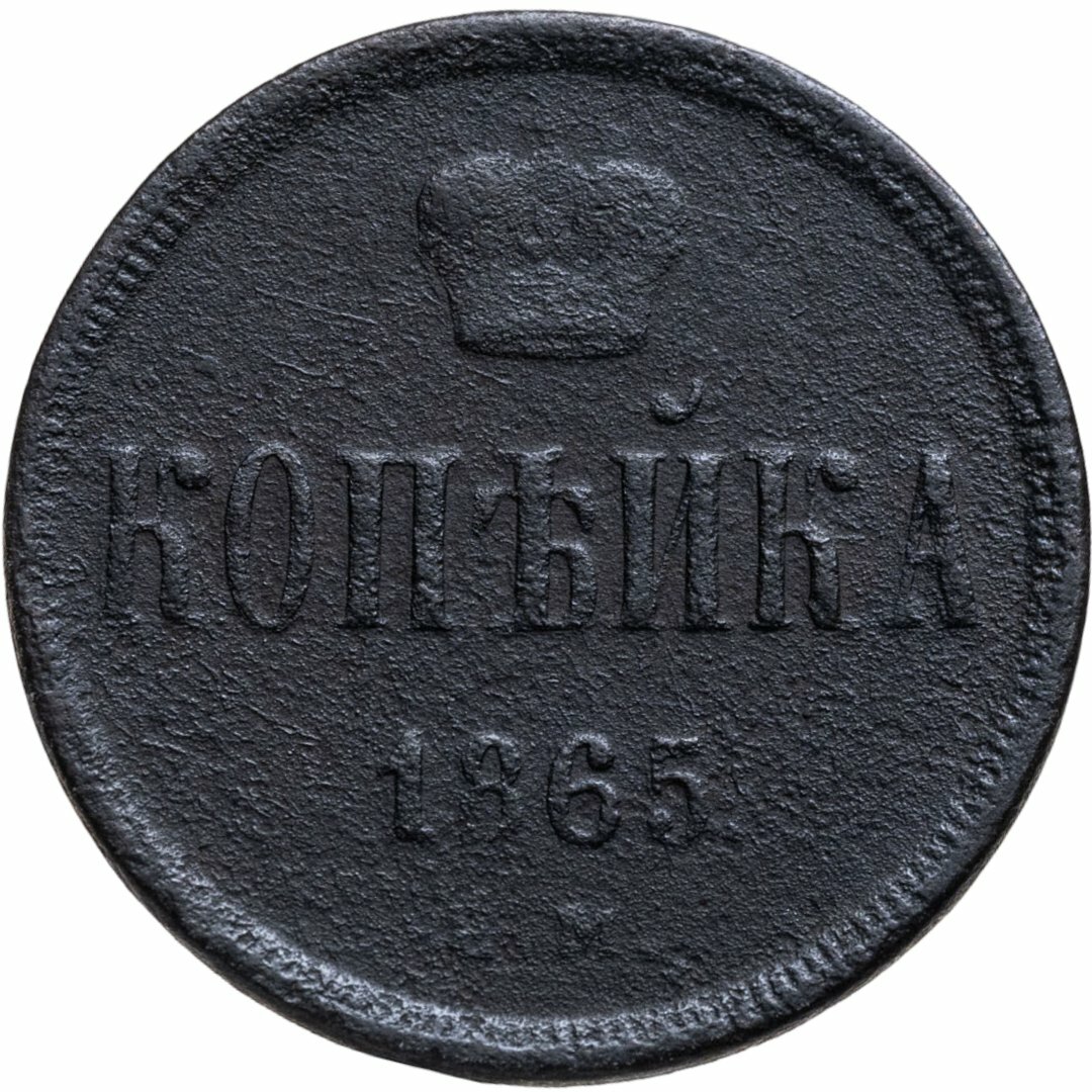 1 копейка 1865 ЕМ, Медь, в сохранности VG-F