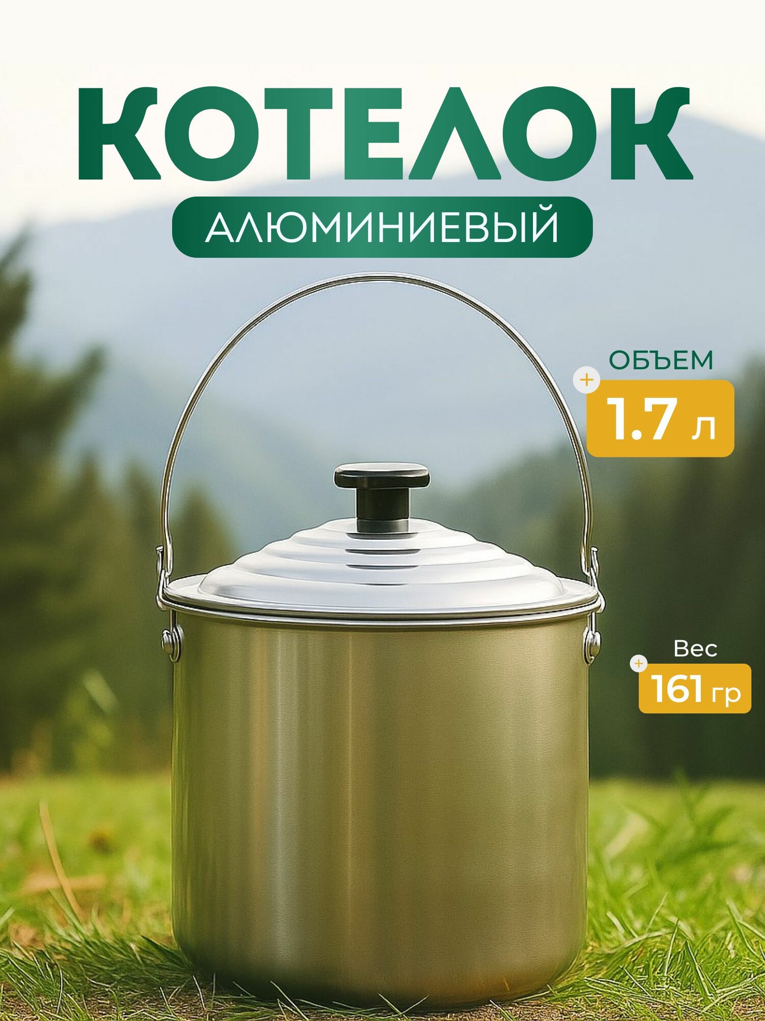 Котелок походный круглый 1,7 л. из алюминия, с крышкой