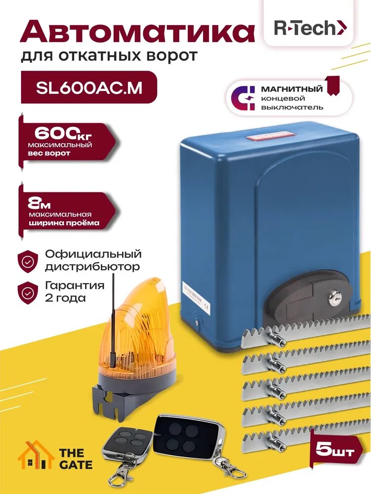 Автоматика для откатных ворот R-Tech SL600АС. М LAMP R5 до 600 кг с магнитными концевиками (привод, 2 пульта, лампа, зубчатая рейка 5м)