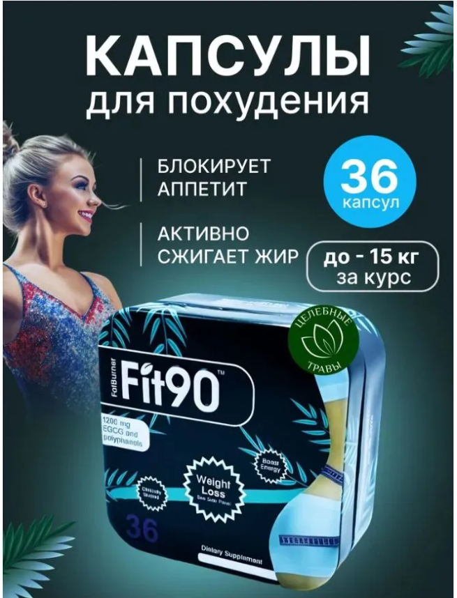 Fit 90 - капсулы для похудения жиросжигатель, мощное средство для похудения