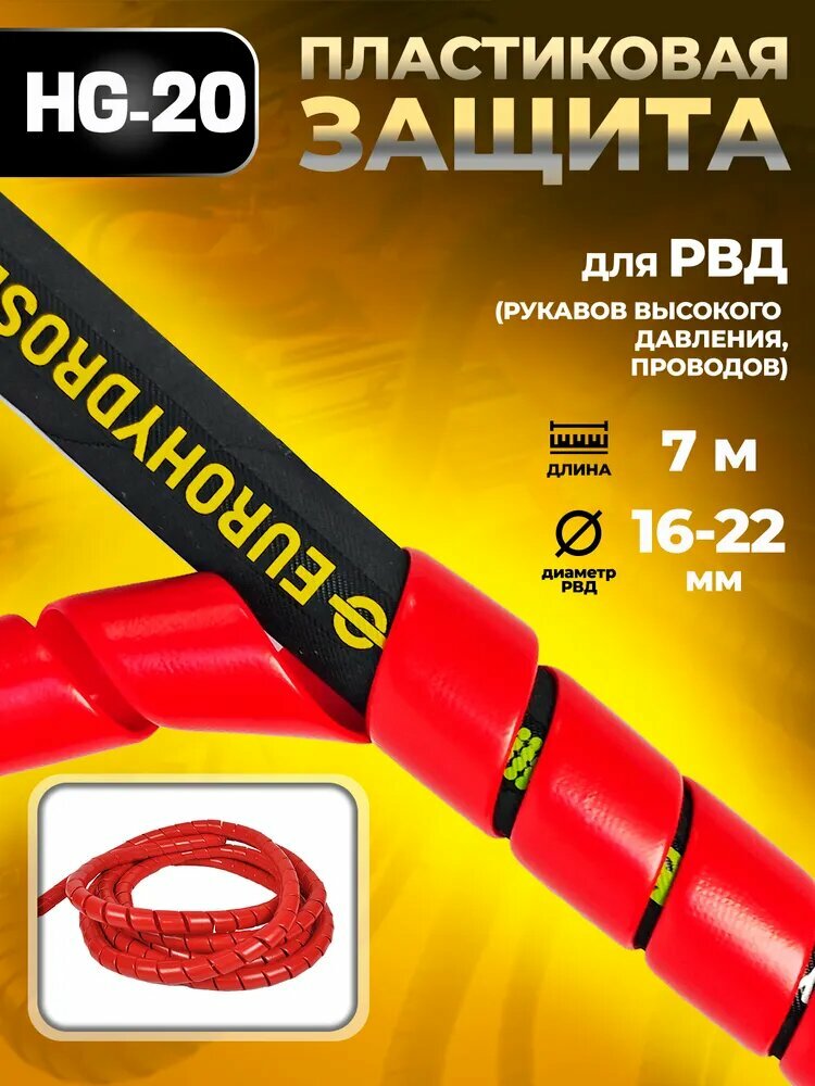 HG-20 Пластиковая защита для РВД (рукавов, шлангов, проводов) 16-22 мм - 7 метров, красный