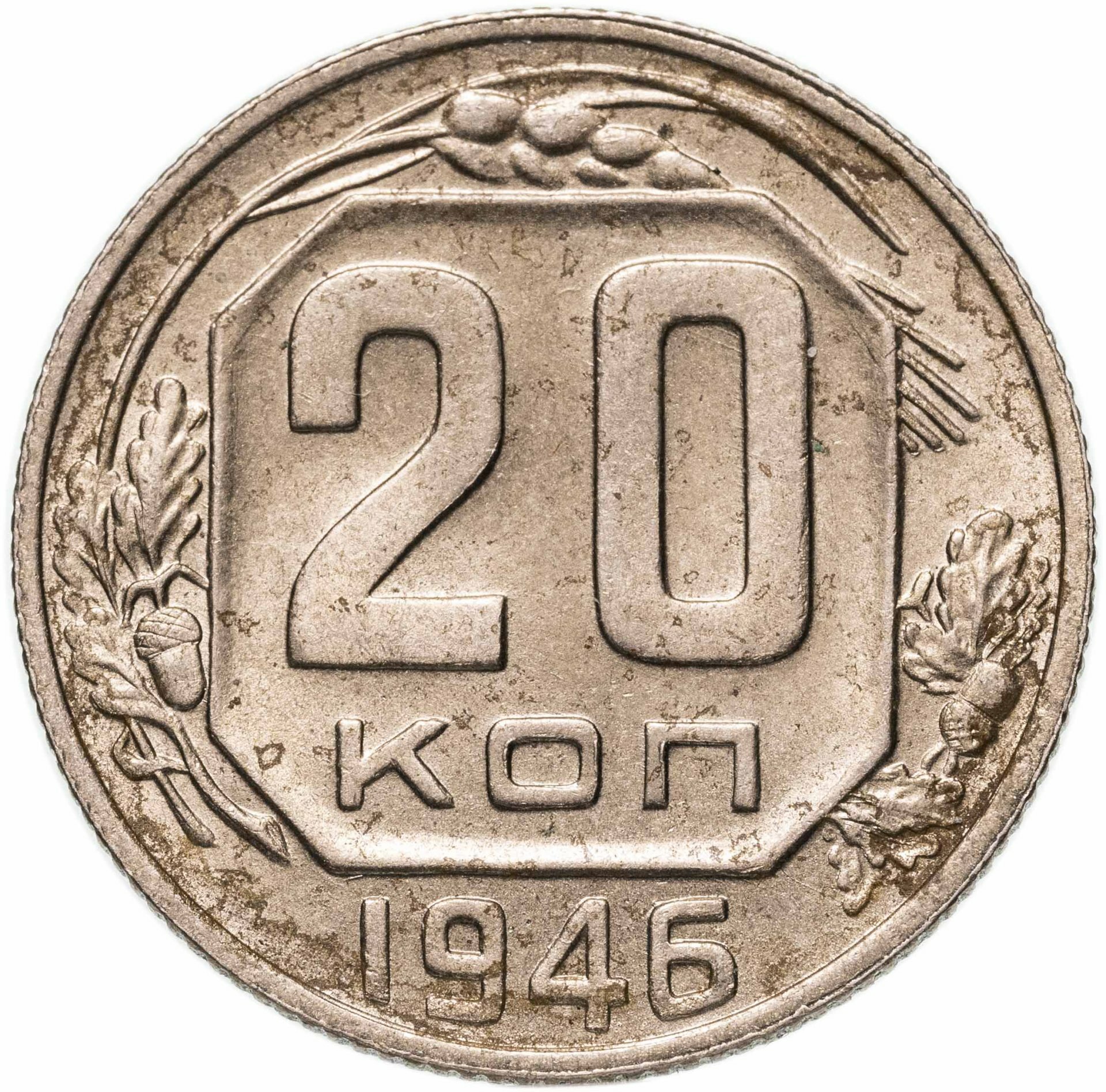 20 копеек 1946, Мельхиор медь-никель, в сохранности AU