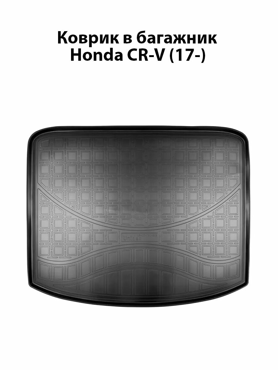 Коврик в багажник для Honda CR-V (17-)