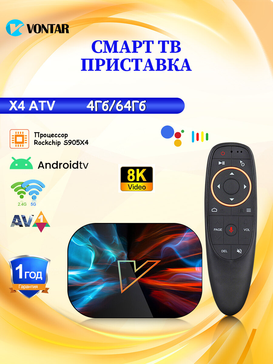 Смарт ТВ Приставка VONTAR X4 ATV 4/64 ГБ Amlogic S905X4 Android 11 Поддержка Google Voice Input 8K Video 4K@60fps AV1 Dual Wifi BT4.0 Медиаплеер