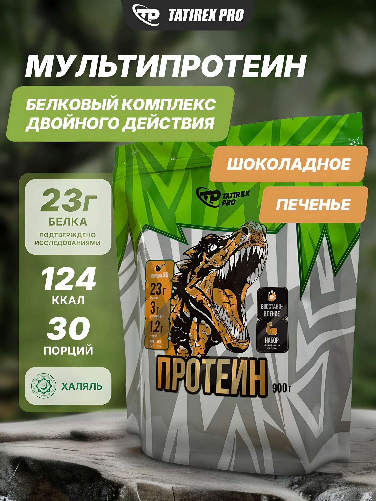 Tatirex Pro протеин многокомпонентный со вкусом "Шоколадное печенье", 900 г