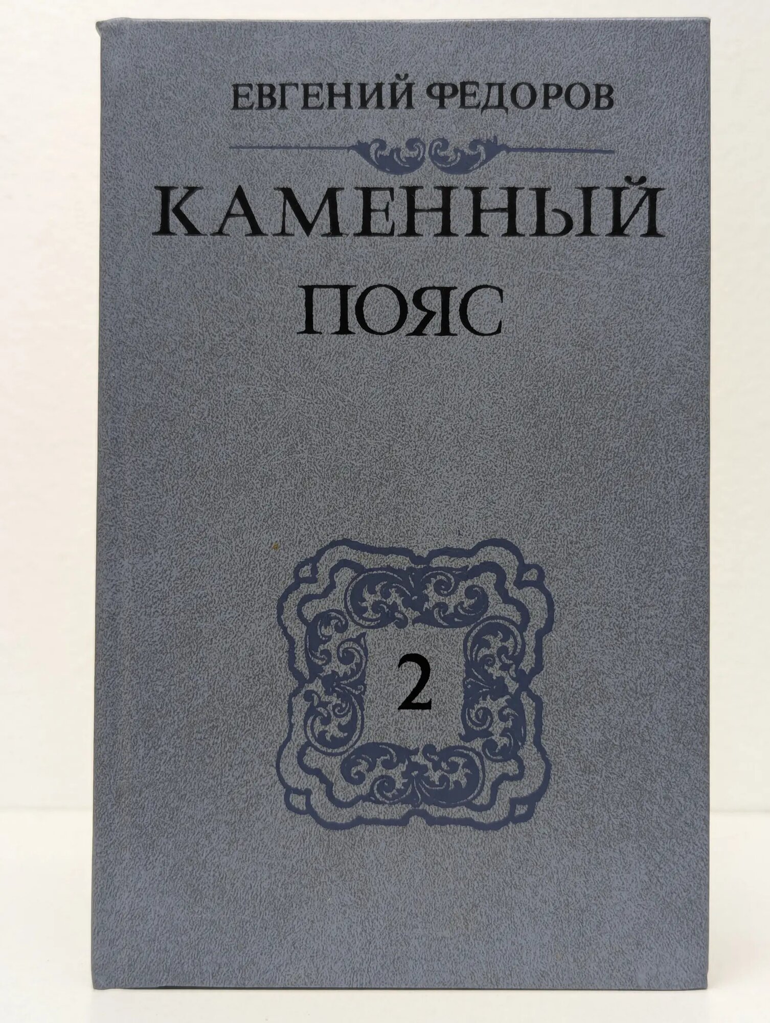 Каменный пояс. Роман в 3 книгах. Книга 2. Наследники Федоров Евгений Александрович 1988