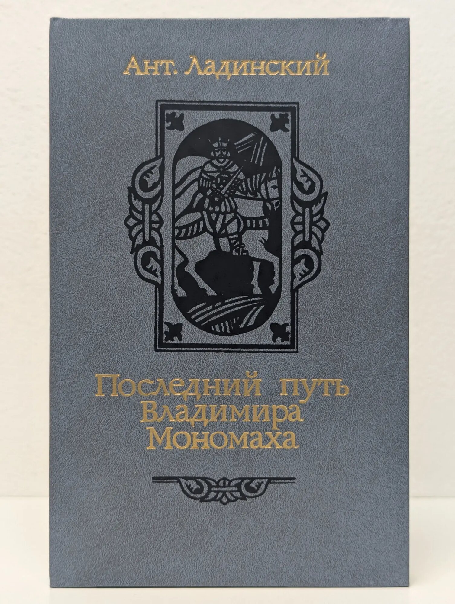 Последний путь Владимира Мономаха Ладинский Антонин Петрович 1987