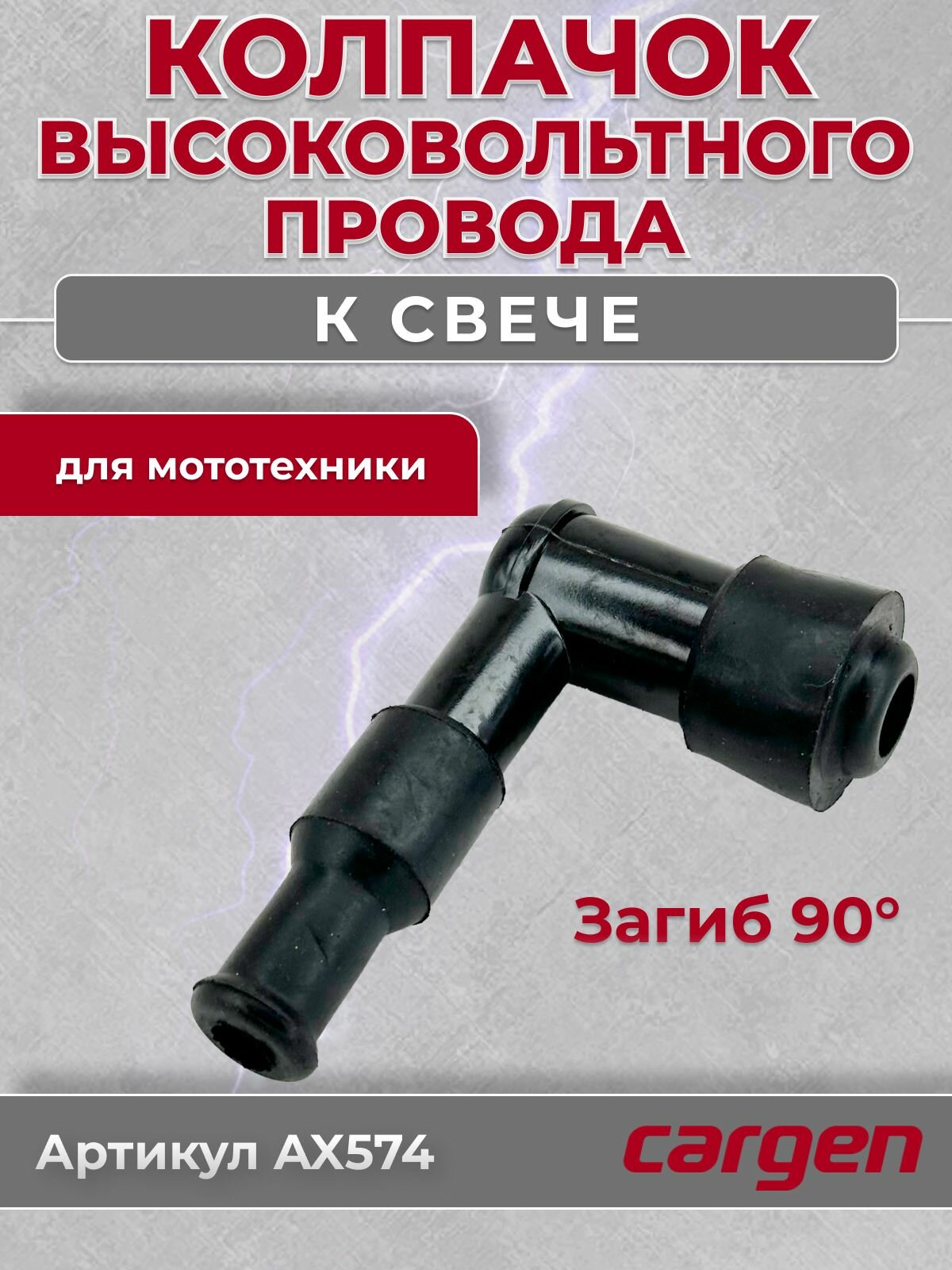 Колпачок высоковольтного провода к свече зажигания (загиб 90 градусов) для мототехники (мопед скутер мотоцикла квадроцикл питбайк снегоход)