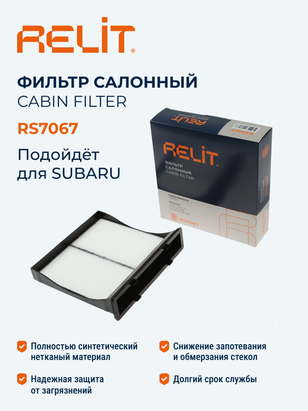 Фильтр салона RS7067